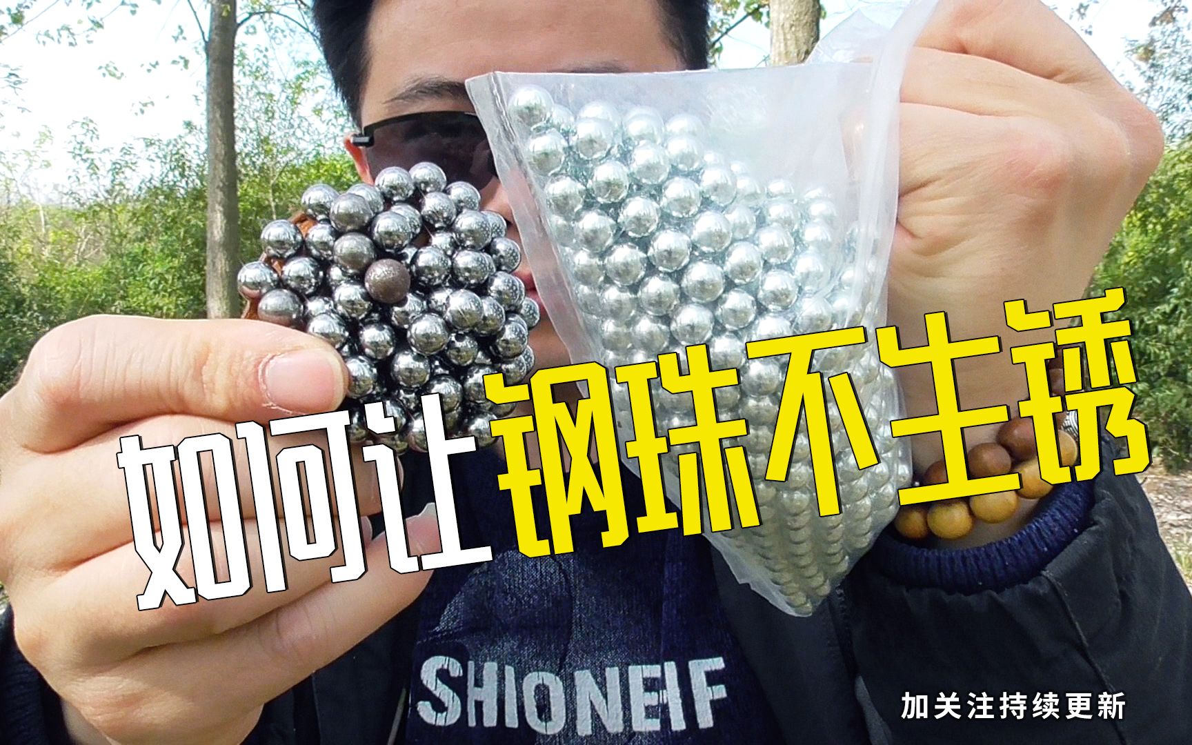 弹弓:钢珠怎么保存不生锈?如何生锈怎么除锈?最好永不生锈!