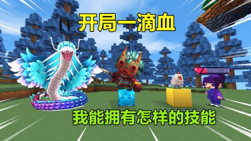 迷你世界:开局一滴血!吸取生物和方块的技能,我能变得更强吗
