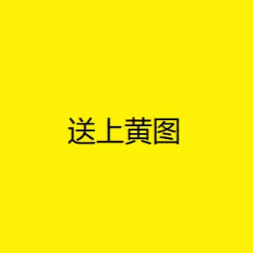 非酋快乐水 