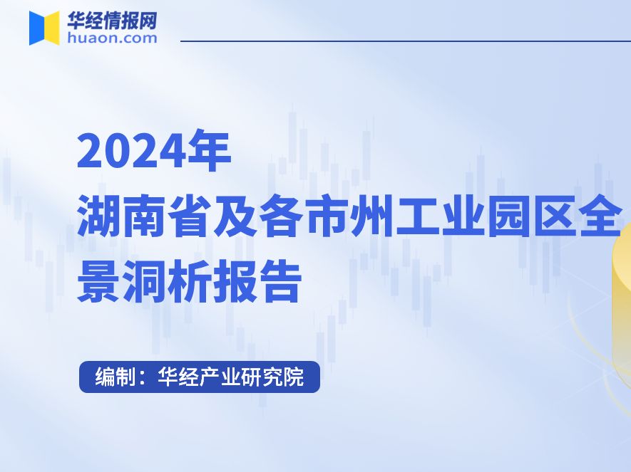 工业园区大数据系列:2024年湖南省及各市州工业园区全景洞析报告