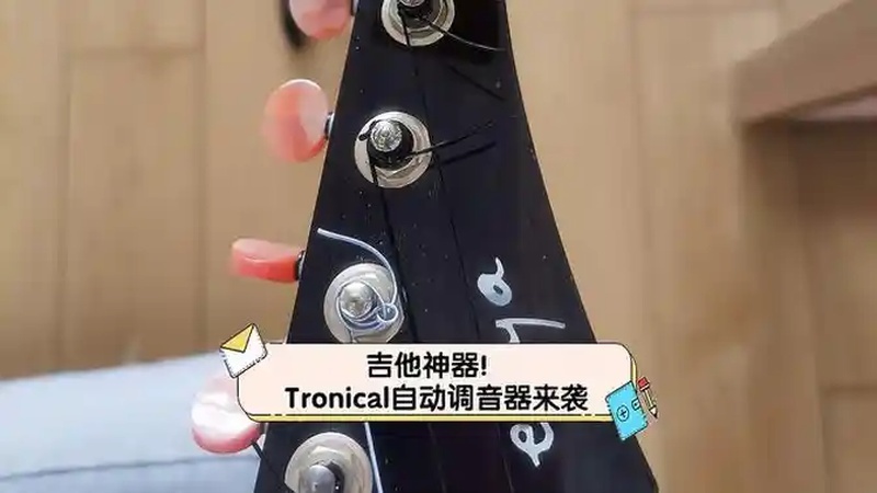 吉他神器!Tronical自动调音器来袭