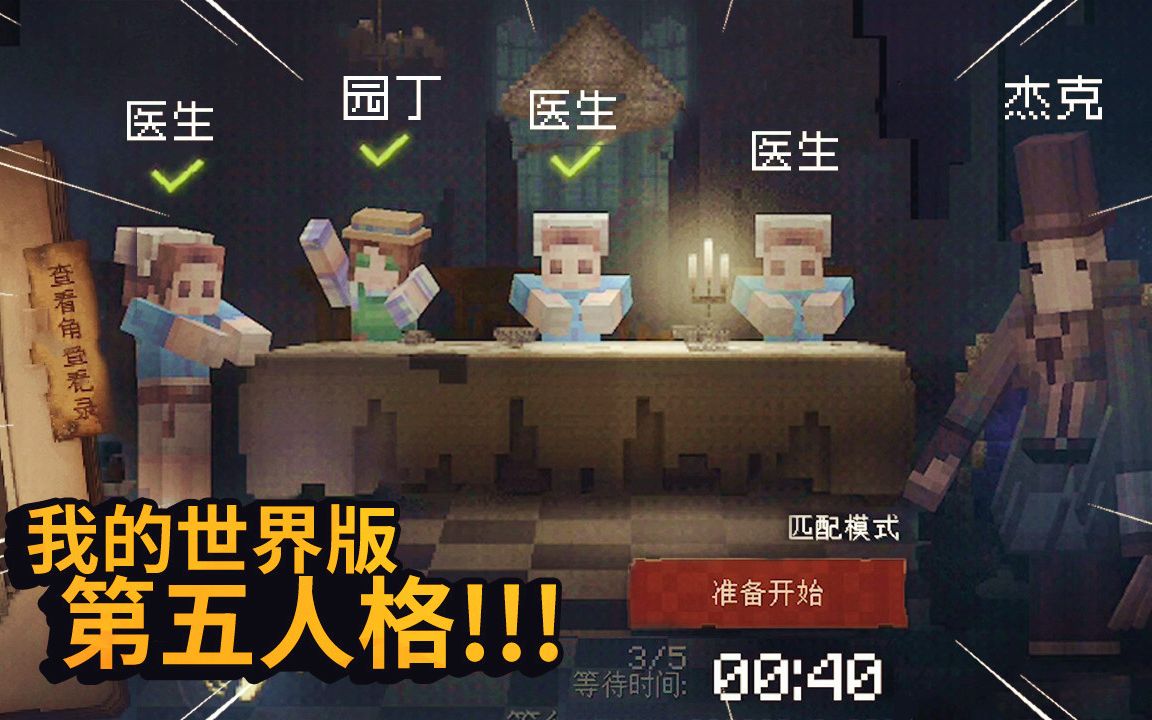 我的世界神还原第五人格!简直和原版一模一样!