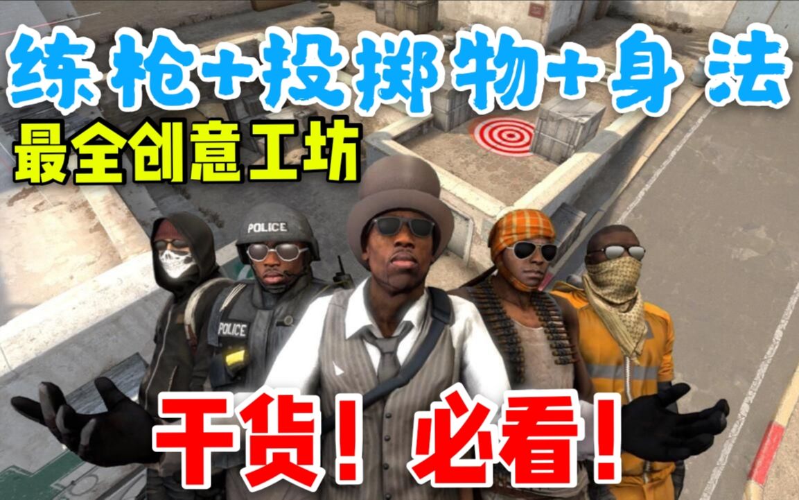【2020推荐】B站最全CSGO练枪地图,新手必备的创意工坊!!练枪+...