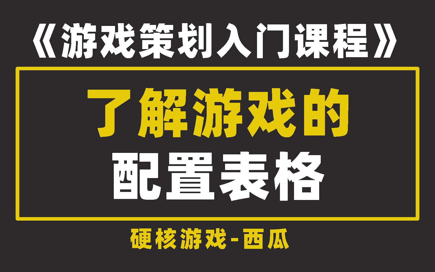 【游戏策划入门课程】策划基础知识:了解游戏配置表格的作用,形式,...