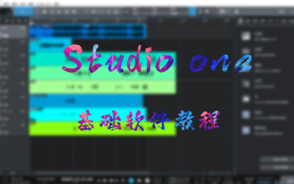 Studio one 录音软件基础教程