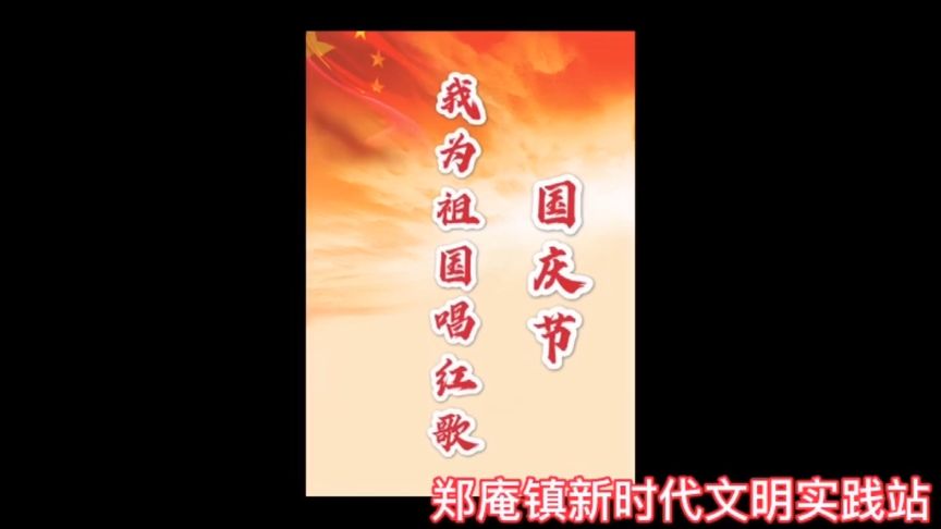 郑庵镇新时代文明实践站开展“我为祖国唱红歌”国庆主题活动