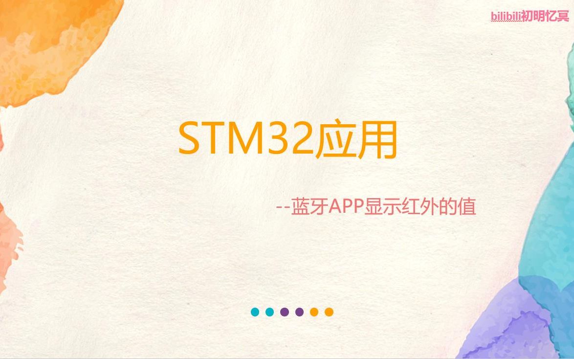 STM32应用2(蓝牙APP显示红外传感器的数值)