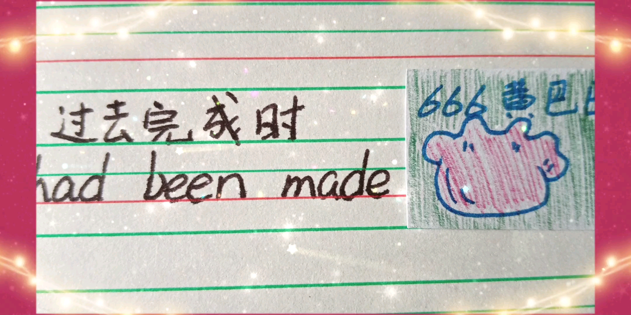 以及物动词make为例,过去完成时。