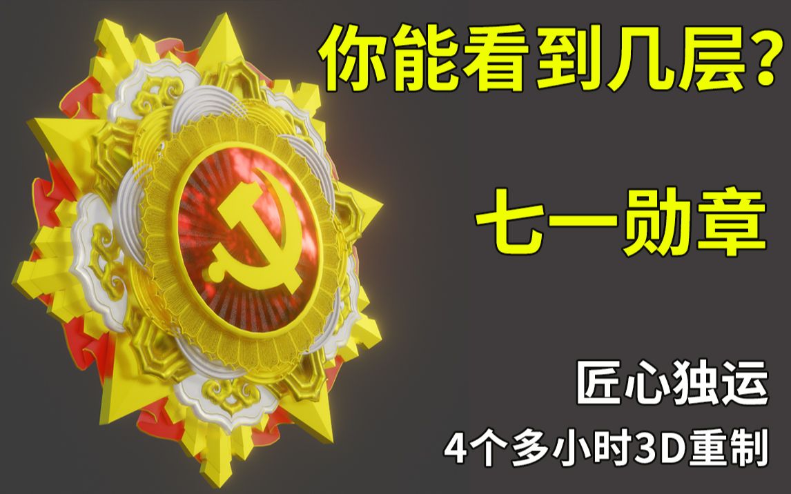 4小时制作“七一勋章”-3D建模-如何铸成-Blender建模过程分享
