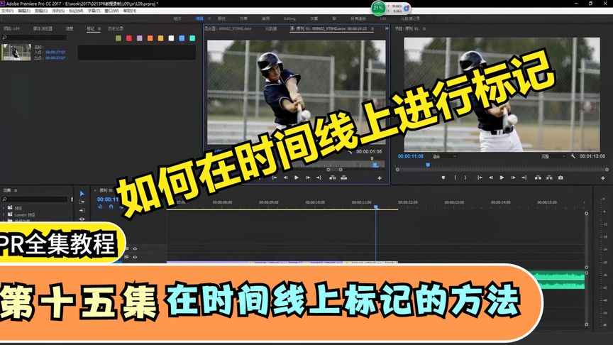 15、全集PR教学_第十五课 编辑pr时,在时间线上标记的方法