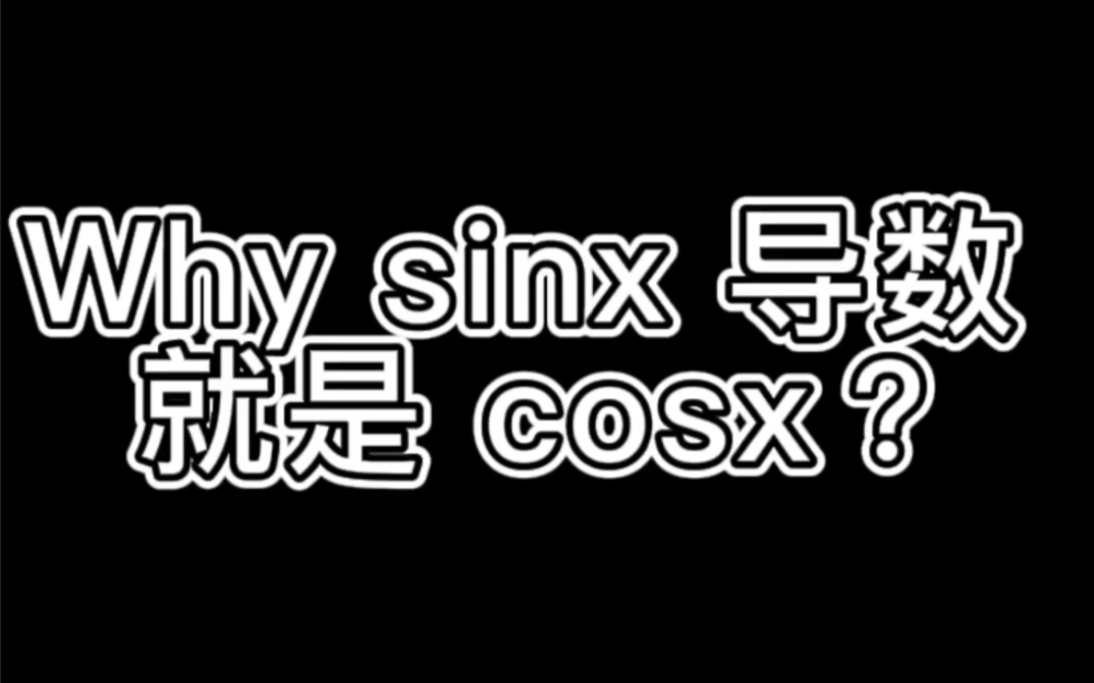 LinsClub: 为啥sin求导就是cos了呢?