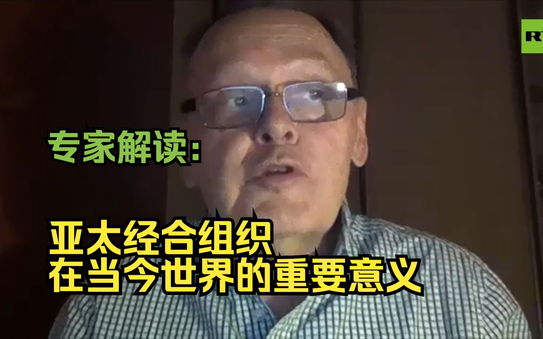 RT专家解读:亚太经合组织在当今世界的重要意义