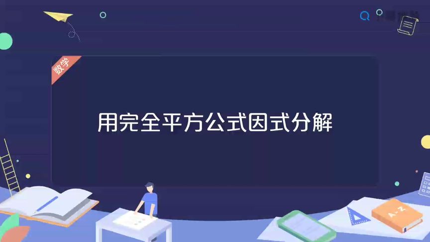 八上数学-第四单元用完全平方公式因式分解