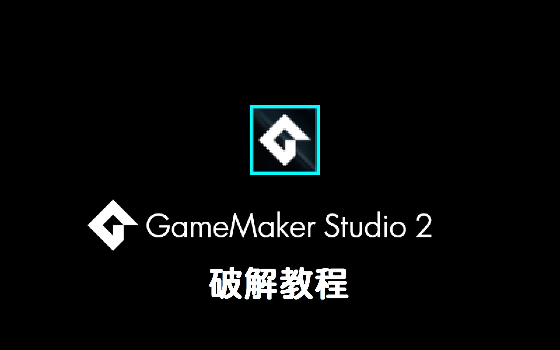 超简单的GamemakerStudio2破解教程