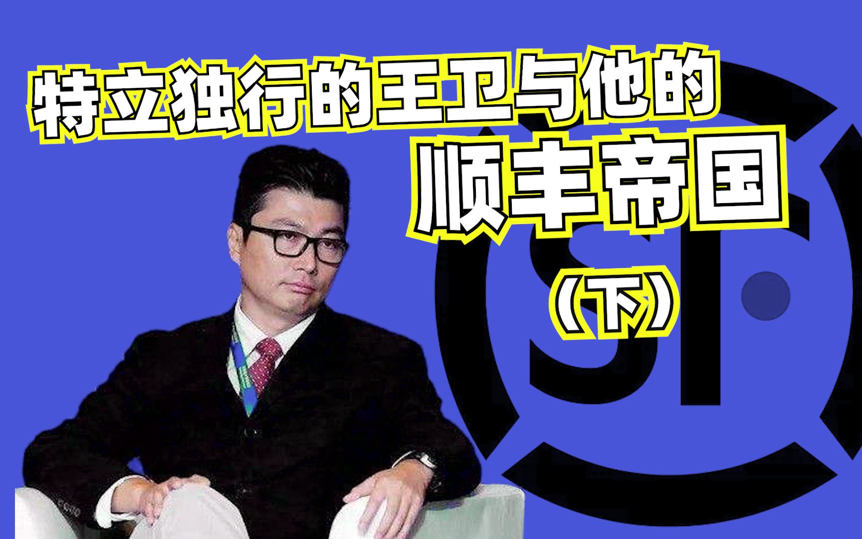 中国快递天花板,顺丰的商业模式有多独特?顺丰王卫的创业故事【第3...