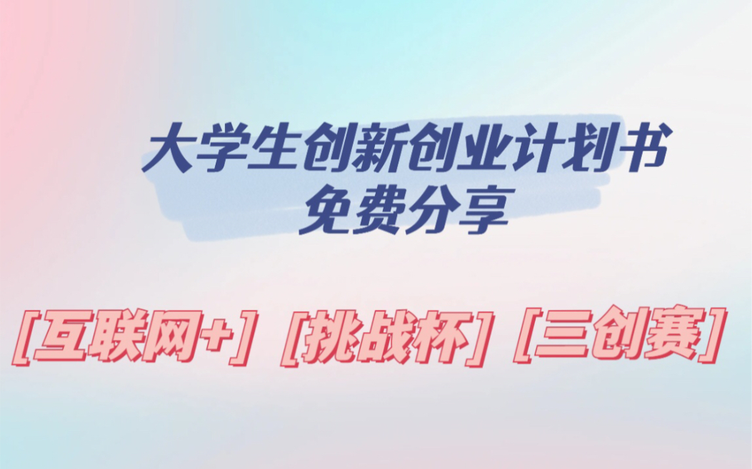 互联网+创新创业大赛、挑战杯大赛、三创赛、创业商业计划书模板、...