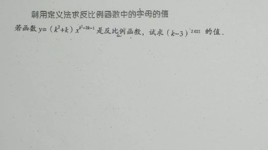 利用定义法求反比例函数中字母的值,考试中经常作为选择、填空题