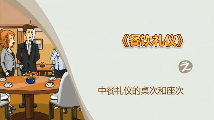 餐饮礼仪 之 中餐礼仪的桌次和座次