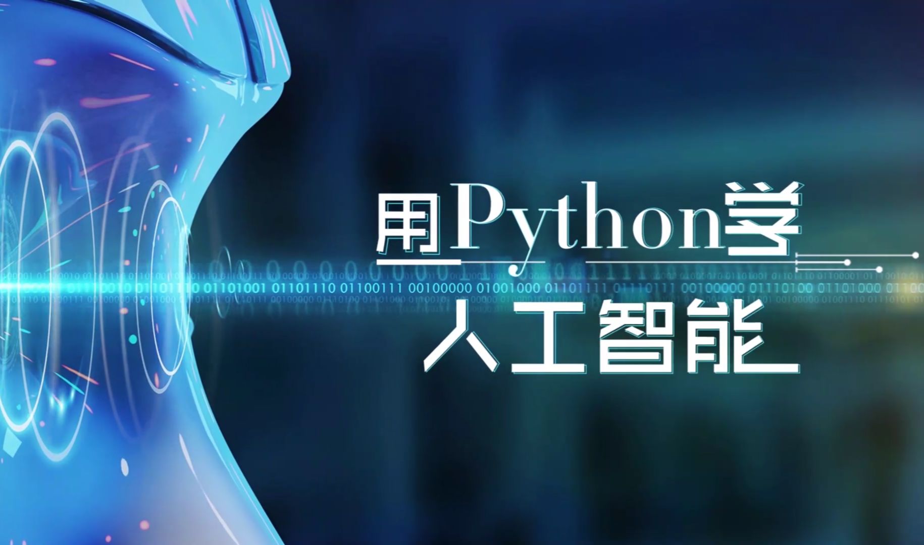 2024-python全套之python人工智能