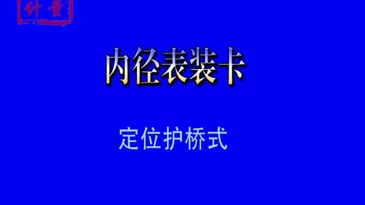 内径表卡装定位护桥式