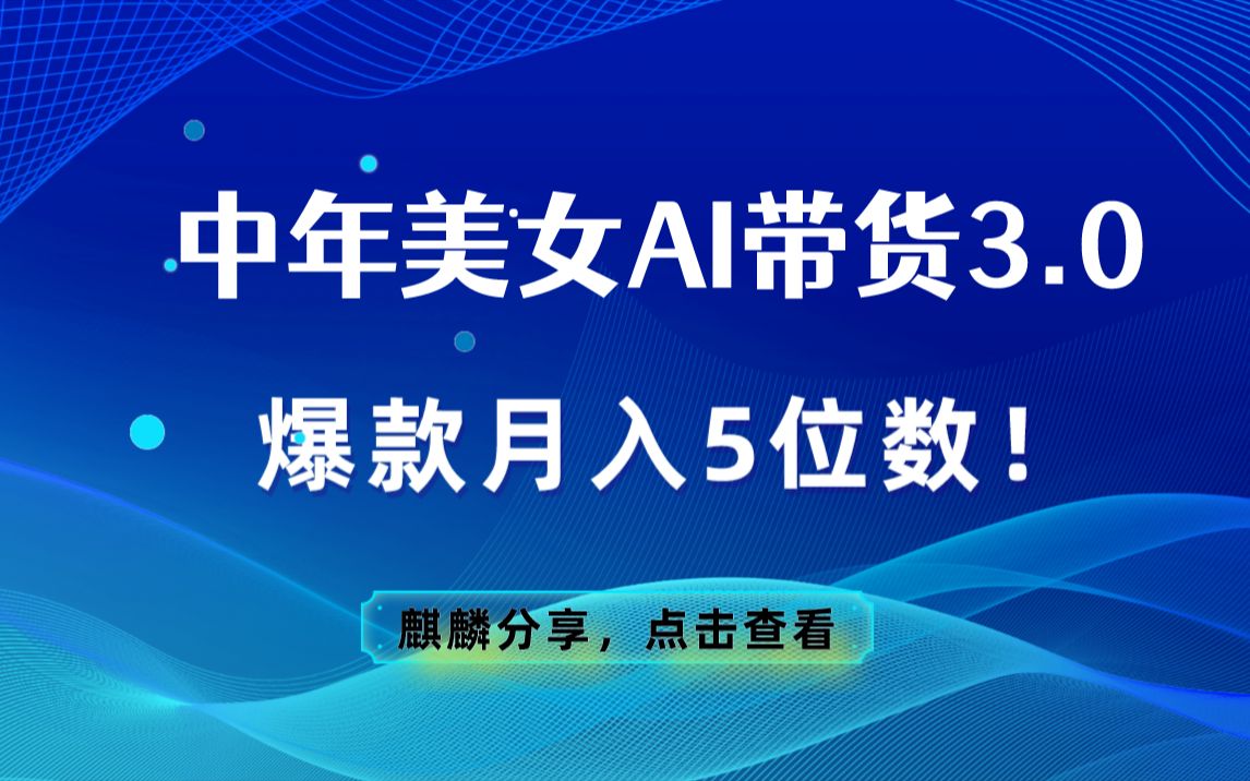 中年美女AI带货3.0,爆款月入5位数!全AI创作,多账号矩阵保驾护航!