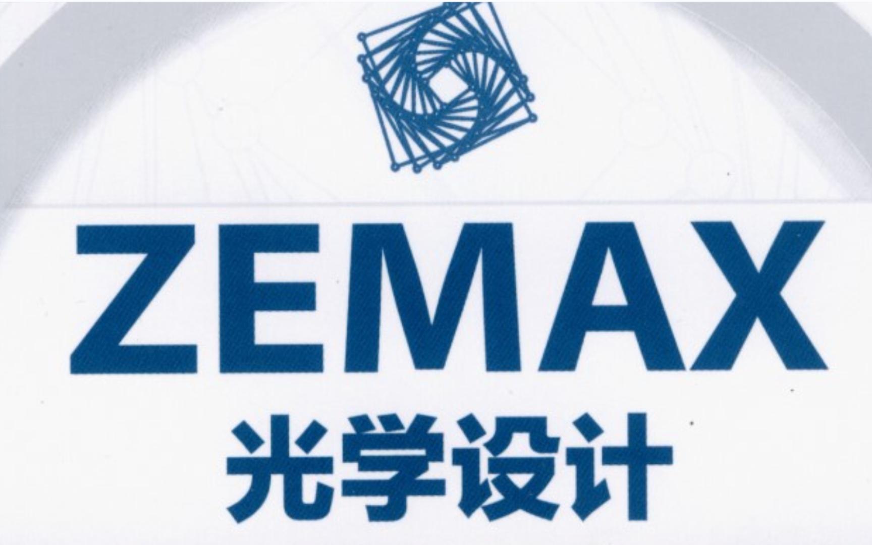 ZEMAX快速入门1-认识软件