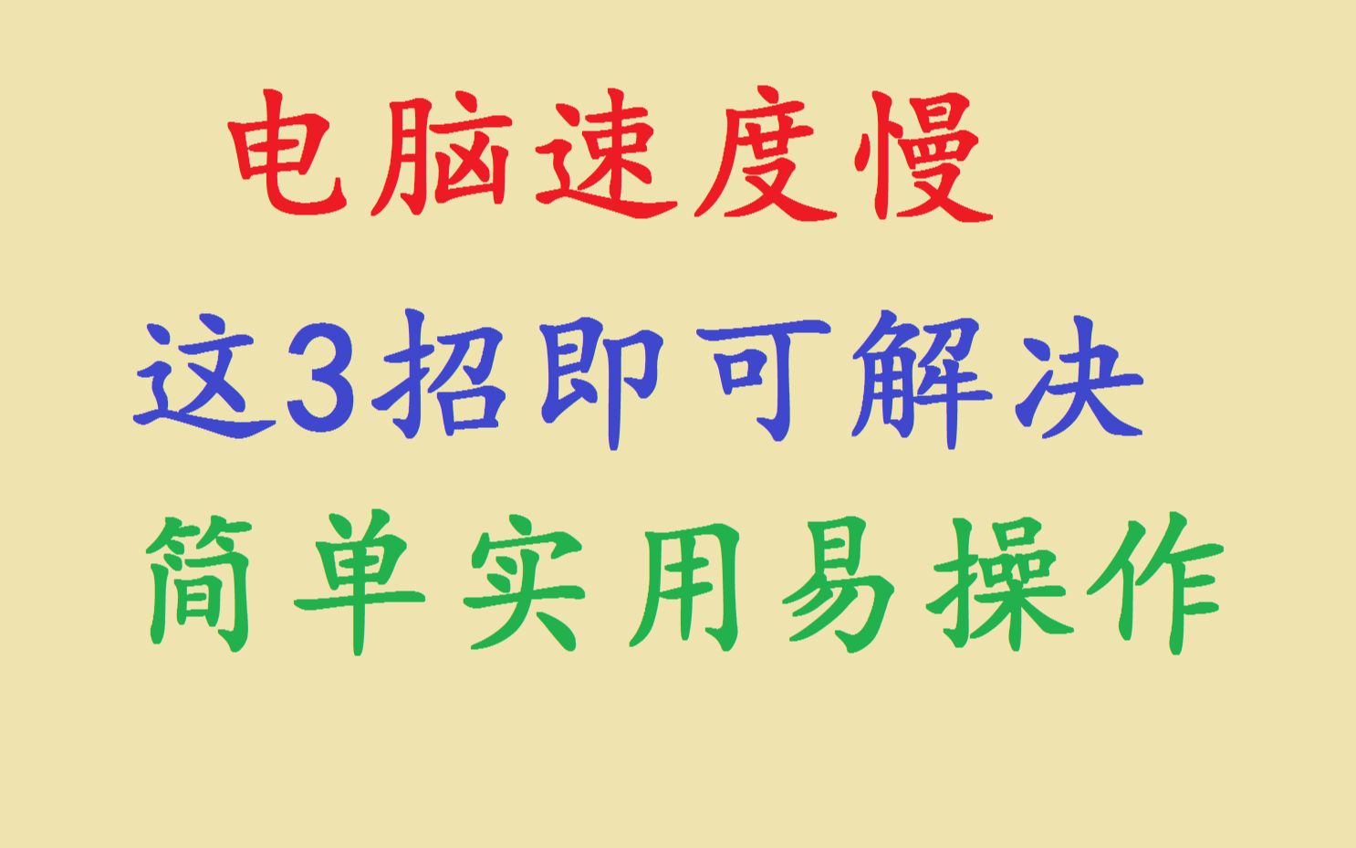 电脑速度慢,这3招即可解决,简单实用易操作!