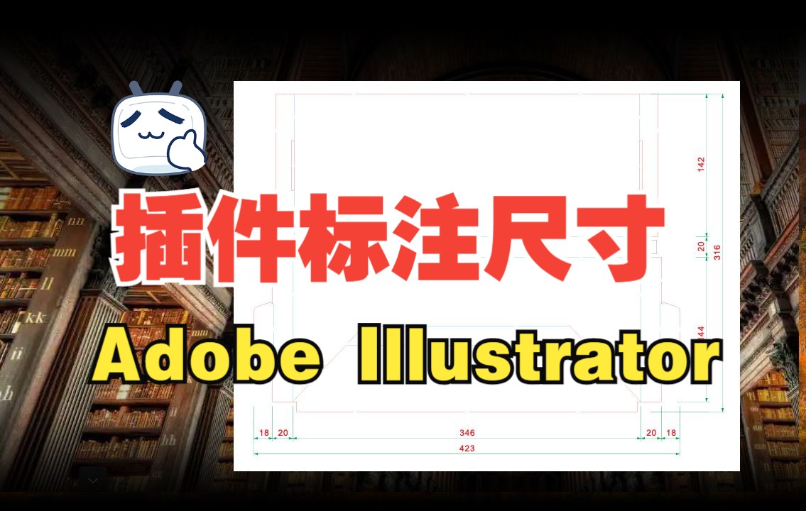 Adobe Illustrator 印刷制版 使用插件标注尺寸