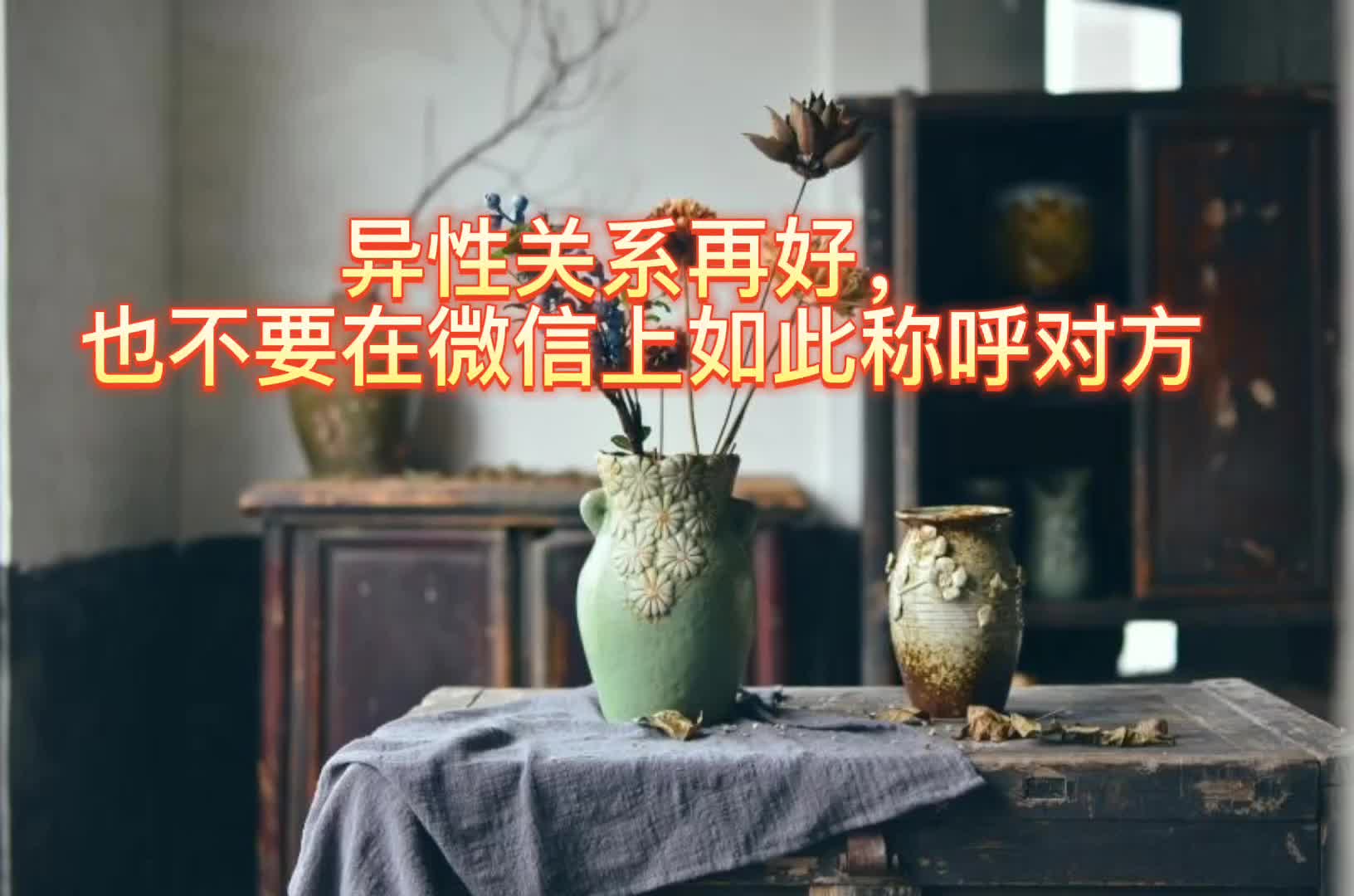 异性关系再好,也不要在微信上如此称呼对方。