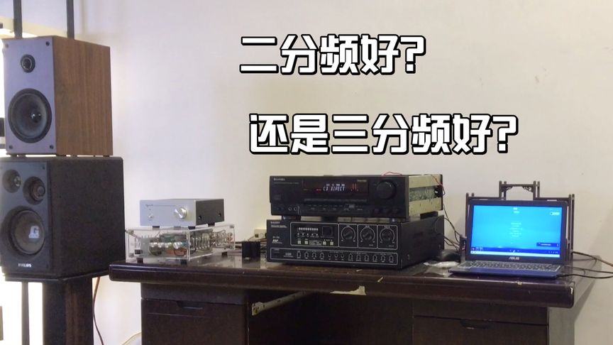 二分频和三分频的书架音箱音质哪个更好听。来让它们PK一下