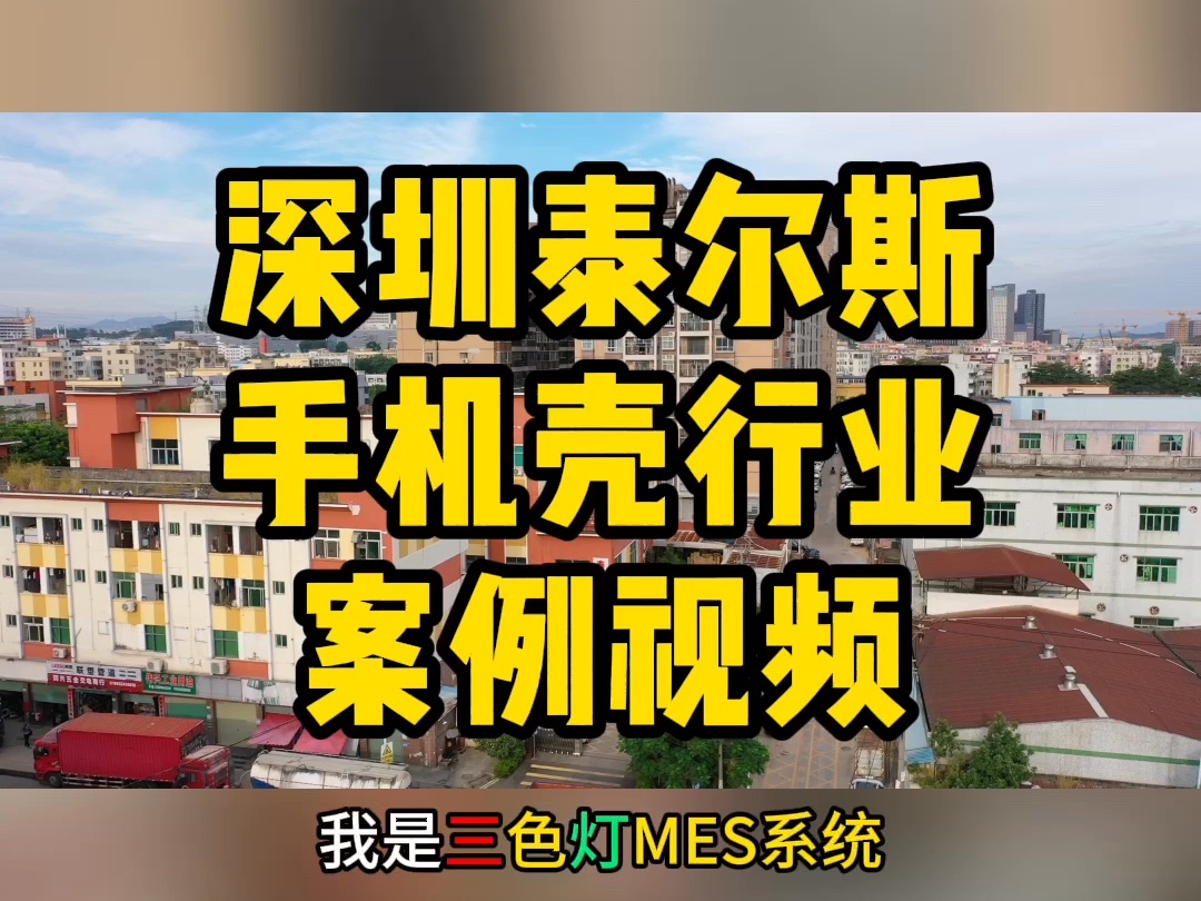 深圳泰尔斯MES系统案例视频