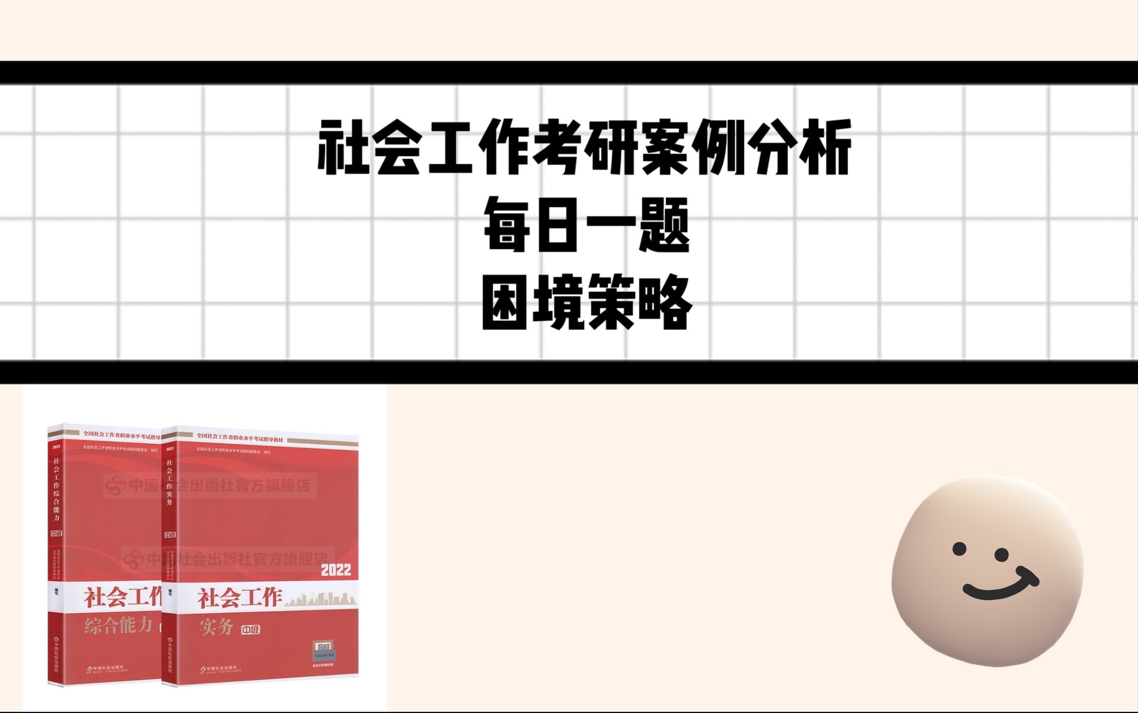 社工案例分析【讲解】困境策略|每日一题02|社会工作考研案例分析题