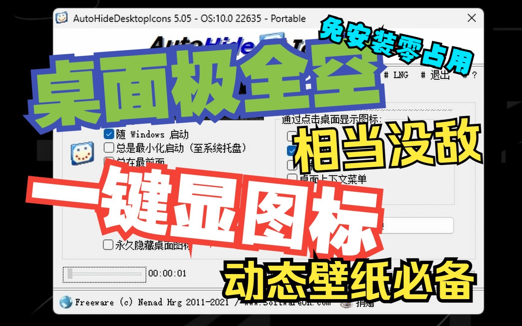 ...图标的软件,0内存占用图标自隐藏,一键显图标,动态壁纸必备,装机必备