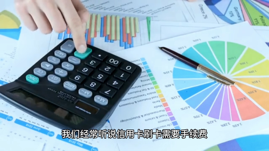 信用卡都会产生哪些手续费