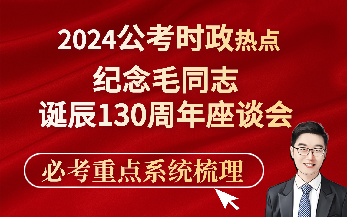 必考时政—毛诞辰130周年座谈会-考点解读—一网打尽版!事业编、...