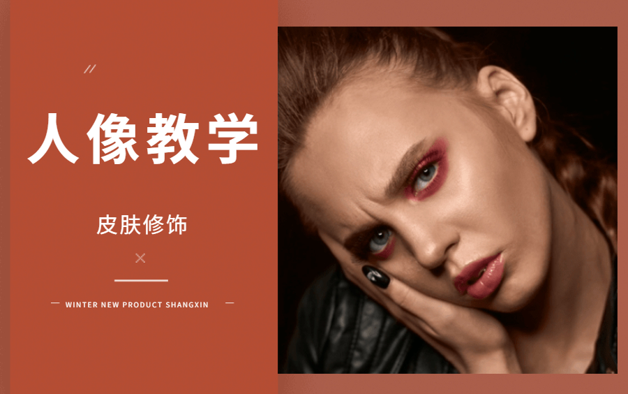 【ps修图教程】专业人像教学,看看你会那些(修图后期教学课程免费PS...