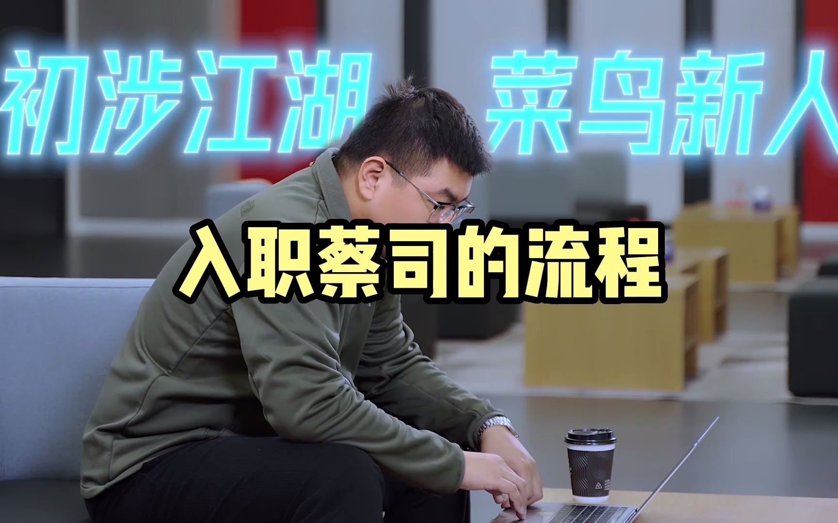 想要到蔡司三坐标工作吗?必看入职流程