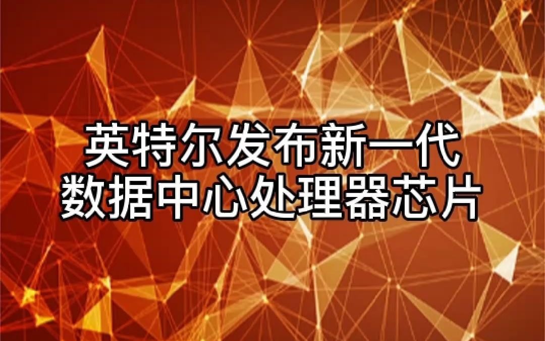 英特尔发布新一代数据中心处理器芯片