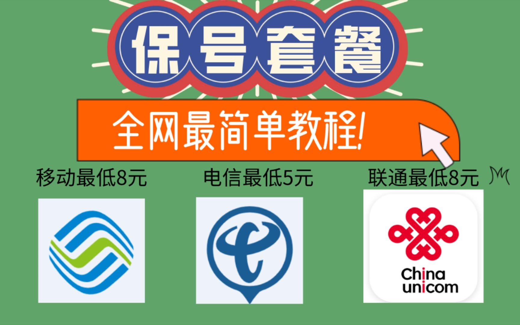 全网最简单保号套餐教程+低月租大流量卡搭配