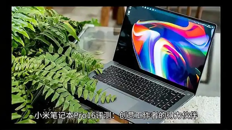 小米笔记本Pro16评测,创意工作者的得力伙伴