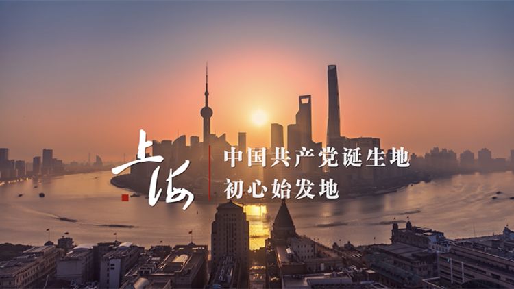 上海,中国共产党诞生地