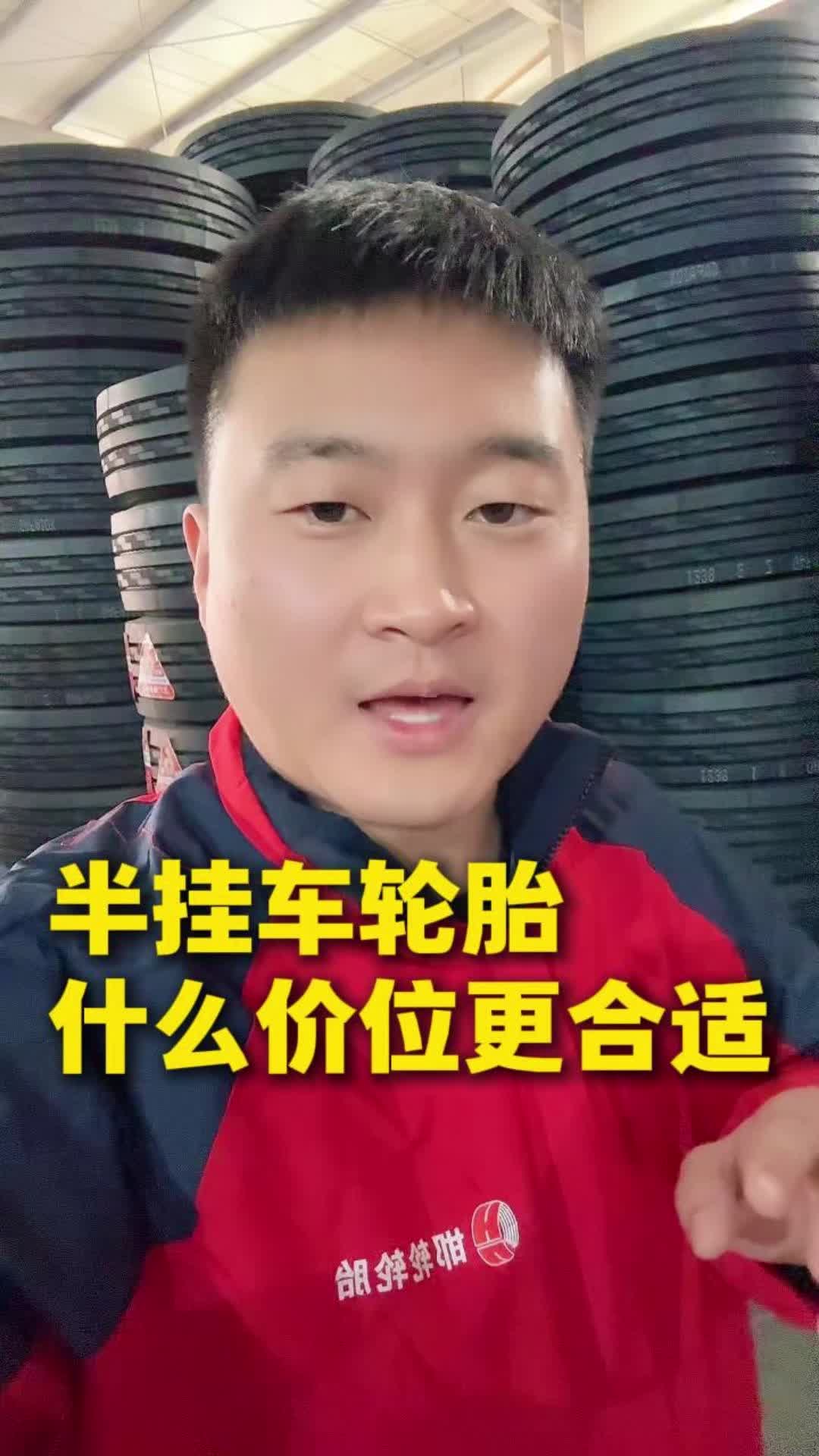 半挂车轮胎买什么价位的合适?#货车轮胎 #半挂车轮胎 #半挂车 #轮胎...