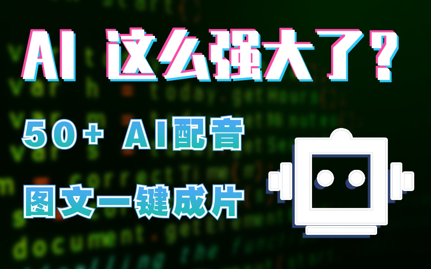 50多种AI解说配音任你选,输入文案还能自动成片,这款工具真是懒人福利!