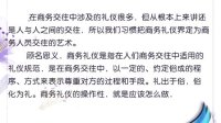 谈商务礼仪的重要性