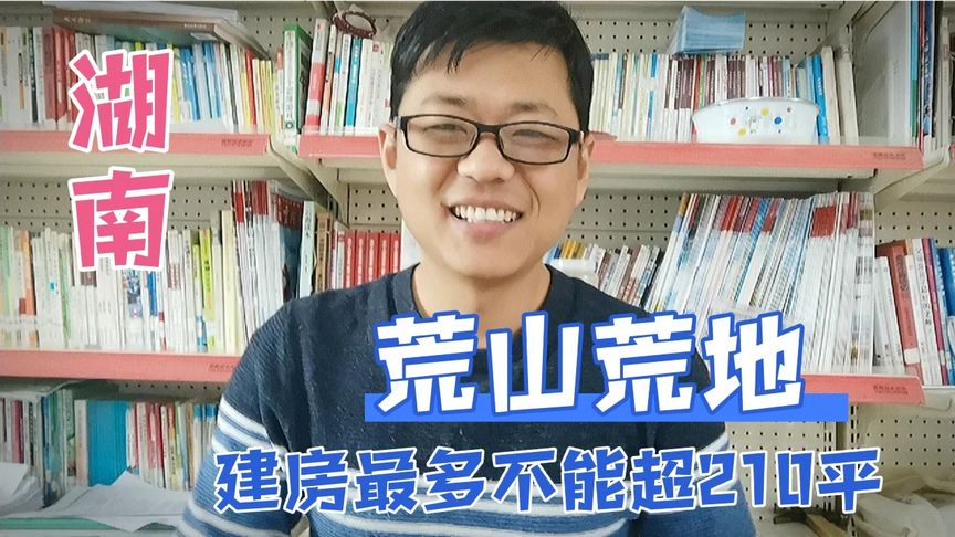 湖南省土地管理法条例正在征集意见,荒山荒地上建房最多210平米