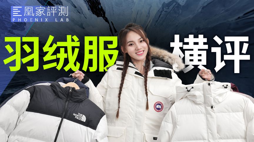 零下15℃冷库测试,八款羽绒服谁是御寒之王丨凰家实验室