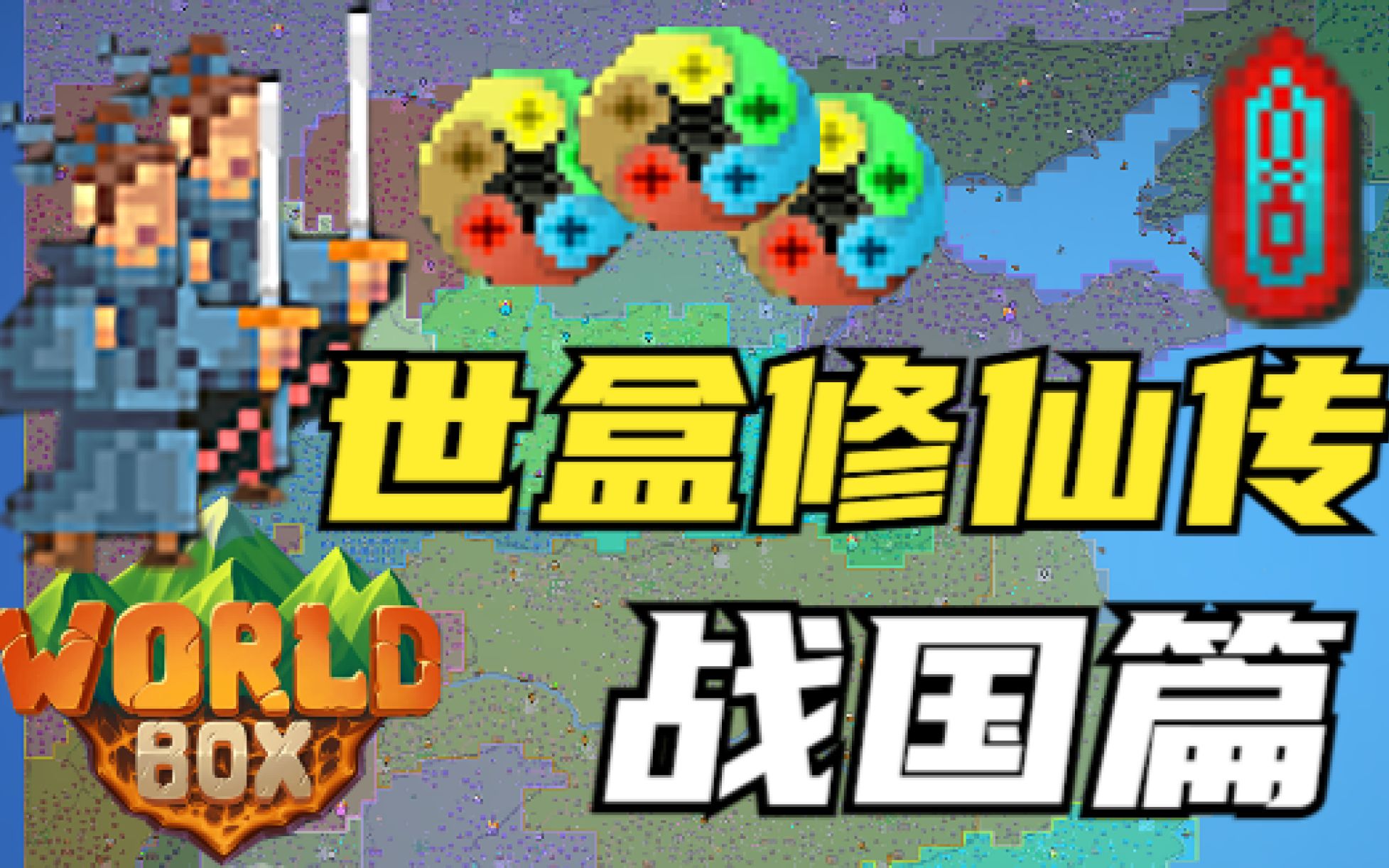 当战国能修仙?秦国能否完成使命?——世盒修仙传第一期(世界盒子)