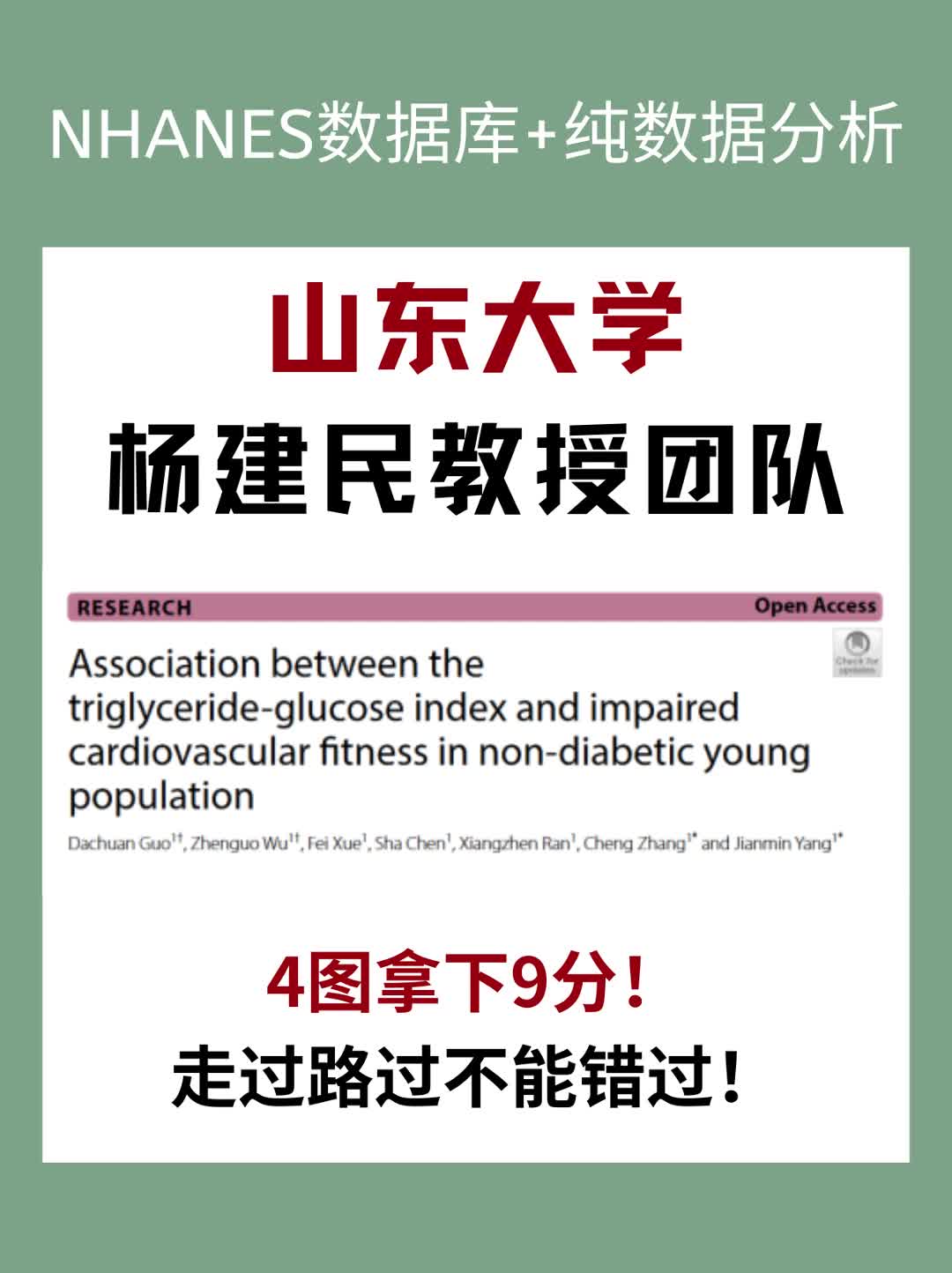 山东大学杨建民教授团队:NHANES数据库+纯数据分析,4图拿下9分