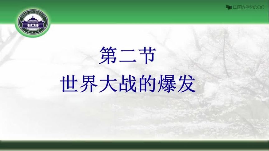 《简明世界史》107.【第9章 第二次世界大战(上)】二战的爆发