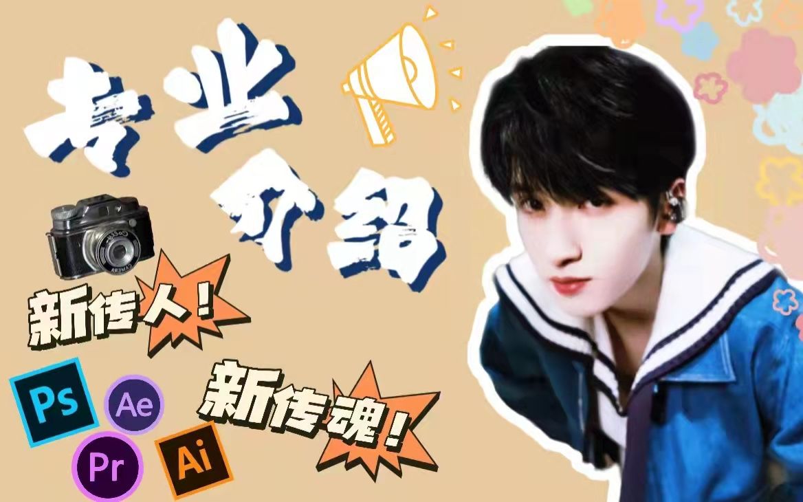 【严浩翔】专业介绍篇!新传人,新传魂!速来听地道新传人介绍新传专业!